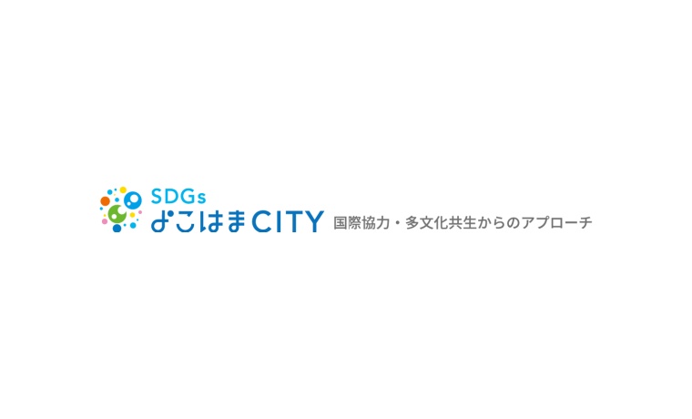 SDGsよこはまCITY HP | TCD MUSEUM